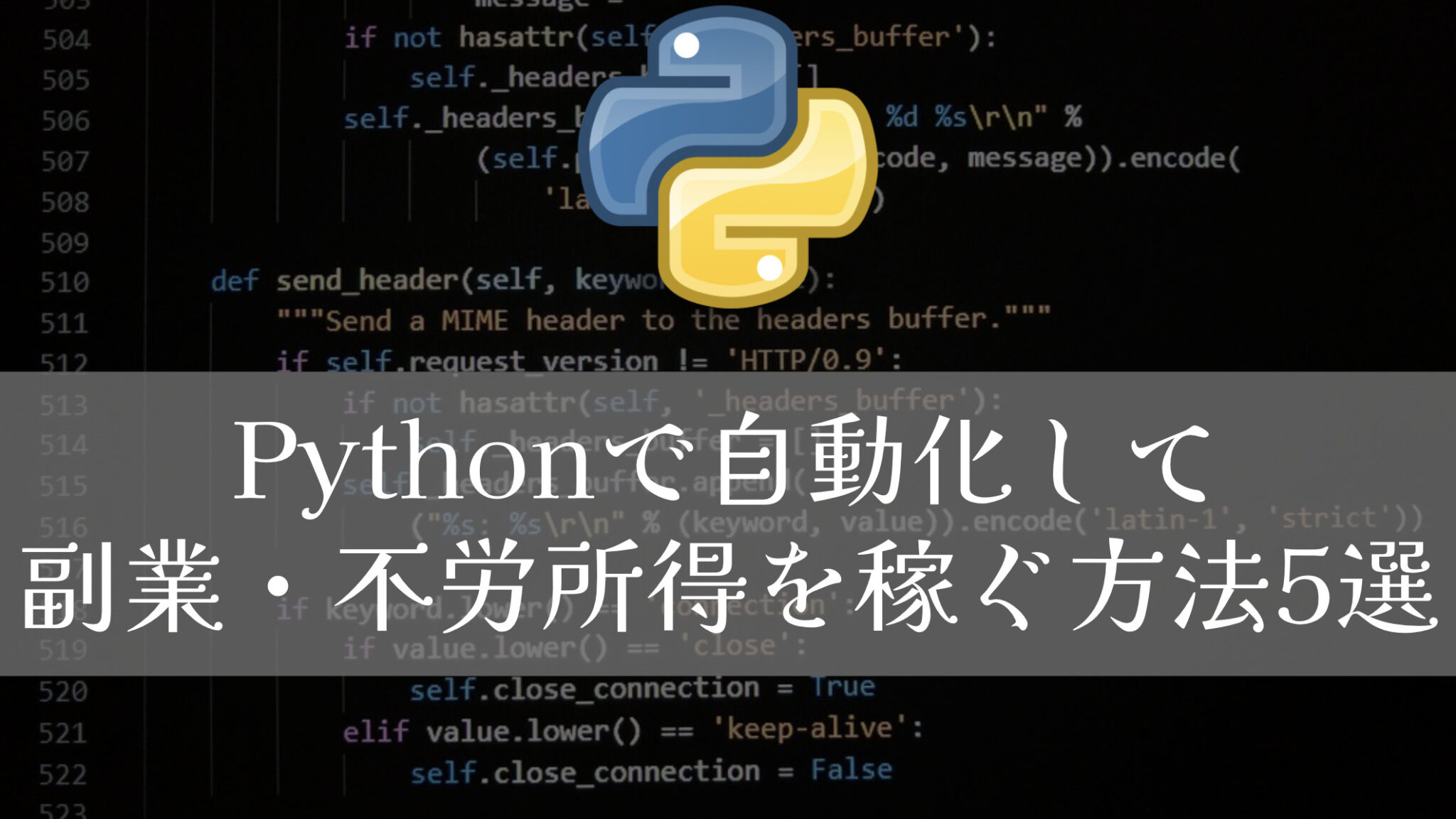 Pythonで自動化して副業・不労所得を稼ぐ方法5選！ほったらかしてても稼げるって本当？完全自動にする必要ある？ | 好奇心倶楽部